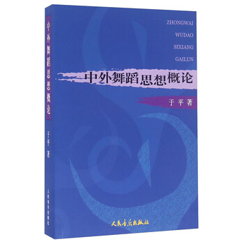 中外舞蹈思想概论