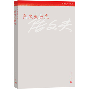 中华散文珍藏版  陆文夫散文