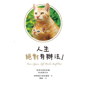人生絕對有辦法! 為明天招來幸福的68個方法