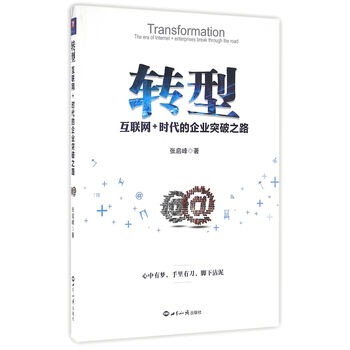 转型:互联网+时代的企业突破之路