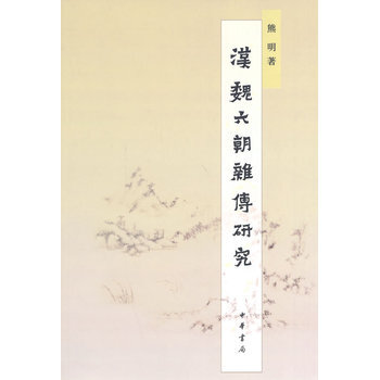 汉魏六朝杂传研究 熊明