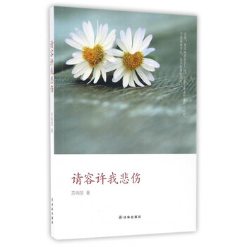 请容许我悲伤