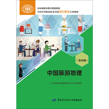 中国旅游地理（第四版）