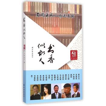 书香似故人(精)