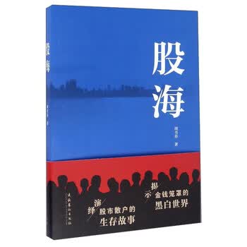 正版 股海9787503960802