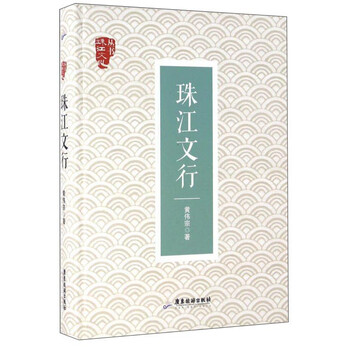 珠江文行