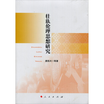 正版 壮族伦理思想研究 9787010161730