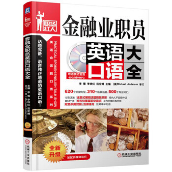 金融业职员英语口语大全（全新升级 附光盘）
