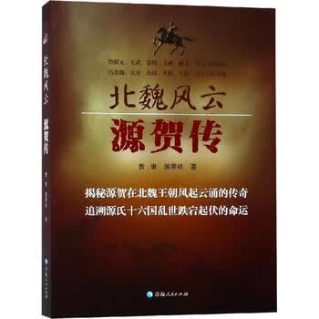 北魏风云 源贺传