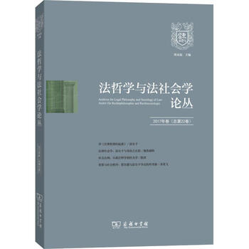 法哲学与法社会学论丛 2017年卷(总第22卷)