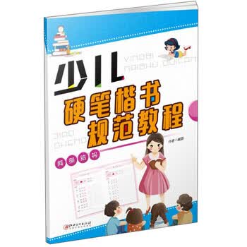 少儿硬笔楷书规范教程（间架结构）