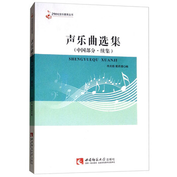 声乐曲选集（中国部分·续集）