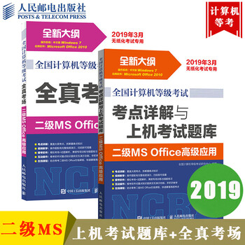 包邮 2019年3月计算机等级考试 二级MS Office应用 上机考试题库+全真考场 2本
