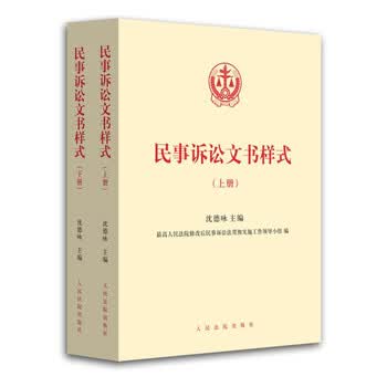 民事诉讼文书样式（套装上下册）【已选择系列为准】【已选择系列为准】