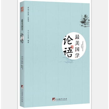 最美国学：论语