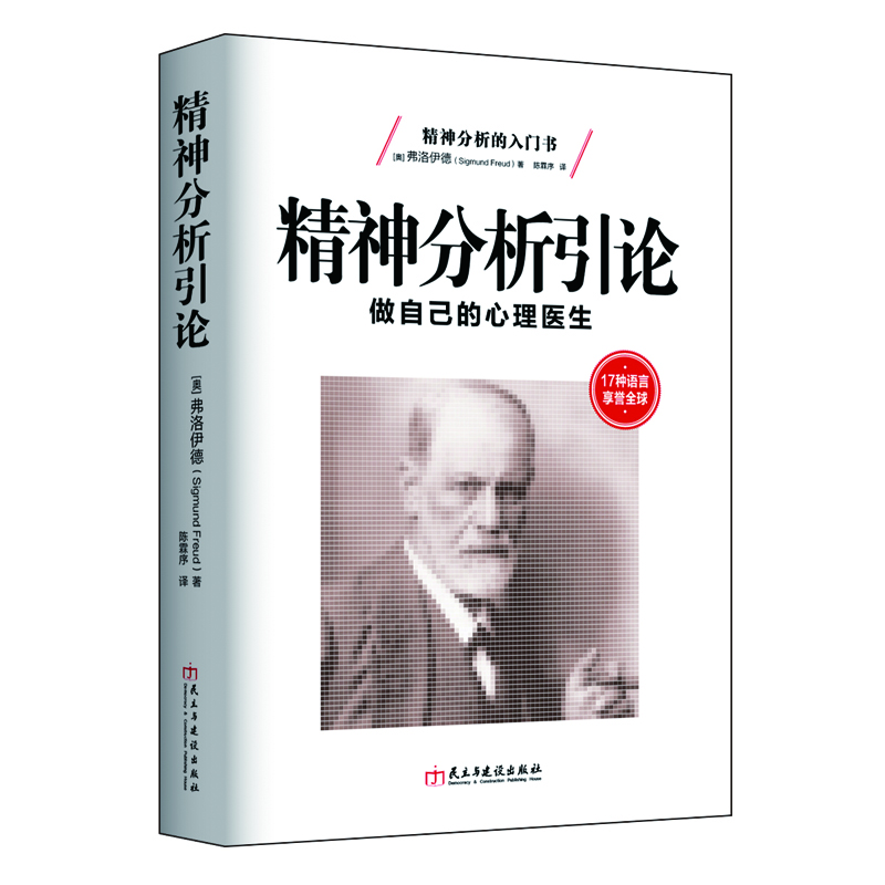 精神分析引论：做自己的心理医生