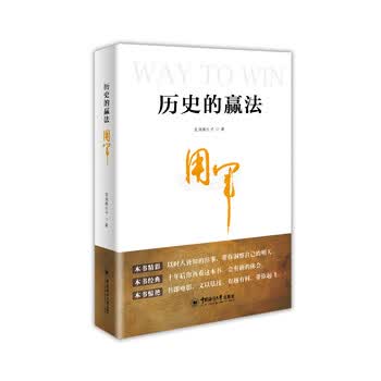 历史的赢法：用军