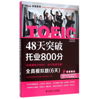48天突破托业800分全真模拟题(附光盘6天)