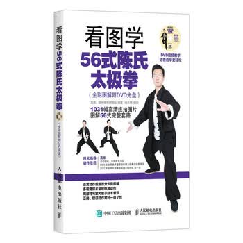 看图学56式陈氏太极拳（全彩图解附DVD光盘）(人邮体育出品)