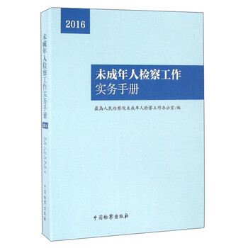 未成年人检察工作实务手册（2016）