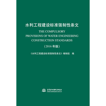 水利工程建设标准强制性条文（2016年版）