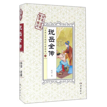 说岳全传（解字 导读 释词 注音）