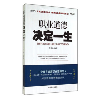 职业道德决定一生