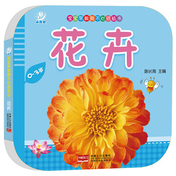 花卉：0-3岁宝宝早教撕不烂纸板书 幼儿启蒙认知硬纸板书