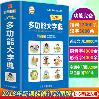 小学生多功能大字典 彩色插图   修订本 1-6年级同义近义反义词组词造句成语多音全笔
