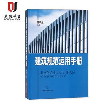 建筑规范运用手册