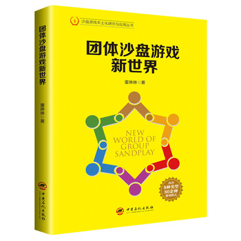 团体沙盘游戏新世界