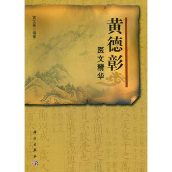 黄德彰医文精华 医学 书籍