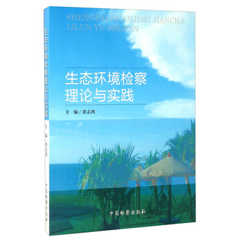 生态环境检察理论与实践