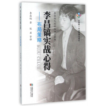李昌镐实战心得--布局策略