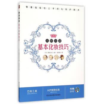 无师自通基本化妆技巧(附光盘)