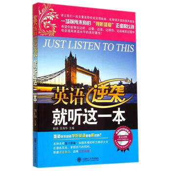 英语逆袭就听这一本(附光盘英汉对照)