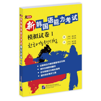 新韩国语能力考试模拟试卷1 改革后新考试题型 韩语初级模拟试卷TOPIK初级韩国语能力考试
