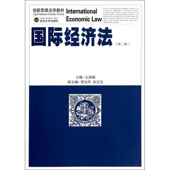 国际经济法(第2版创新思维法学教材)