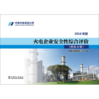 火电企业安全性综合评价 燃机分册(2016年版)