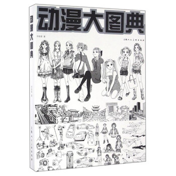 正版 新书--动漫大图典9787532299317