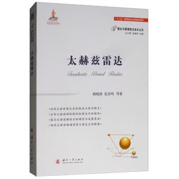 太赫兹雷达9787118113891国防工业