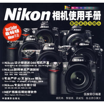 Nikon相机使用手册：数码单反与镜头 伍振荣 9787802361072 暂无