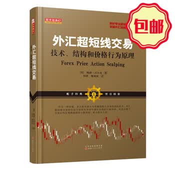 正版包邮 舵手经典47 外汇超短线交易 技术结构和价格行为原理