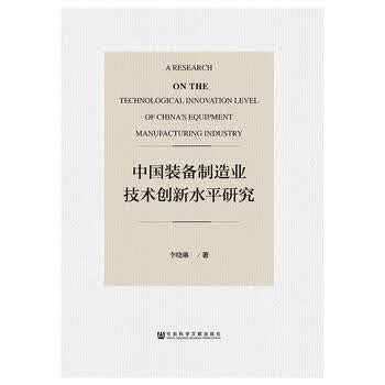 中国装备制造业技术创新水平研究
