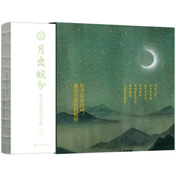 月出皎兮：唐人小楷诗词手帖