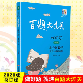 2021百题大过关 小升初数学:图形与统计百题(修订版) 