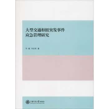 大型交通枢纽突发事件应急管理研究