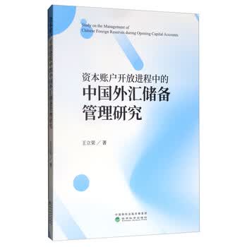 资本账户开放进程中的中国外汇储备管理研究
