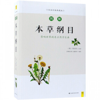 图解本草纲目(白话彩插典藏版)