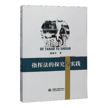 指挥法的探究与实践 管理 书籍